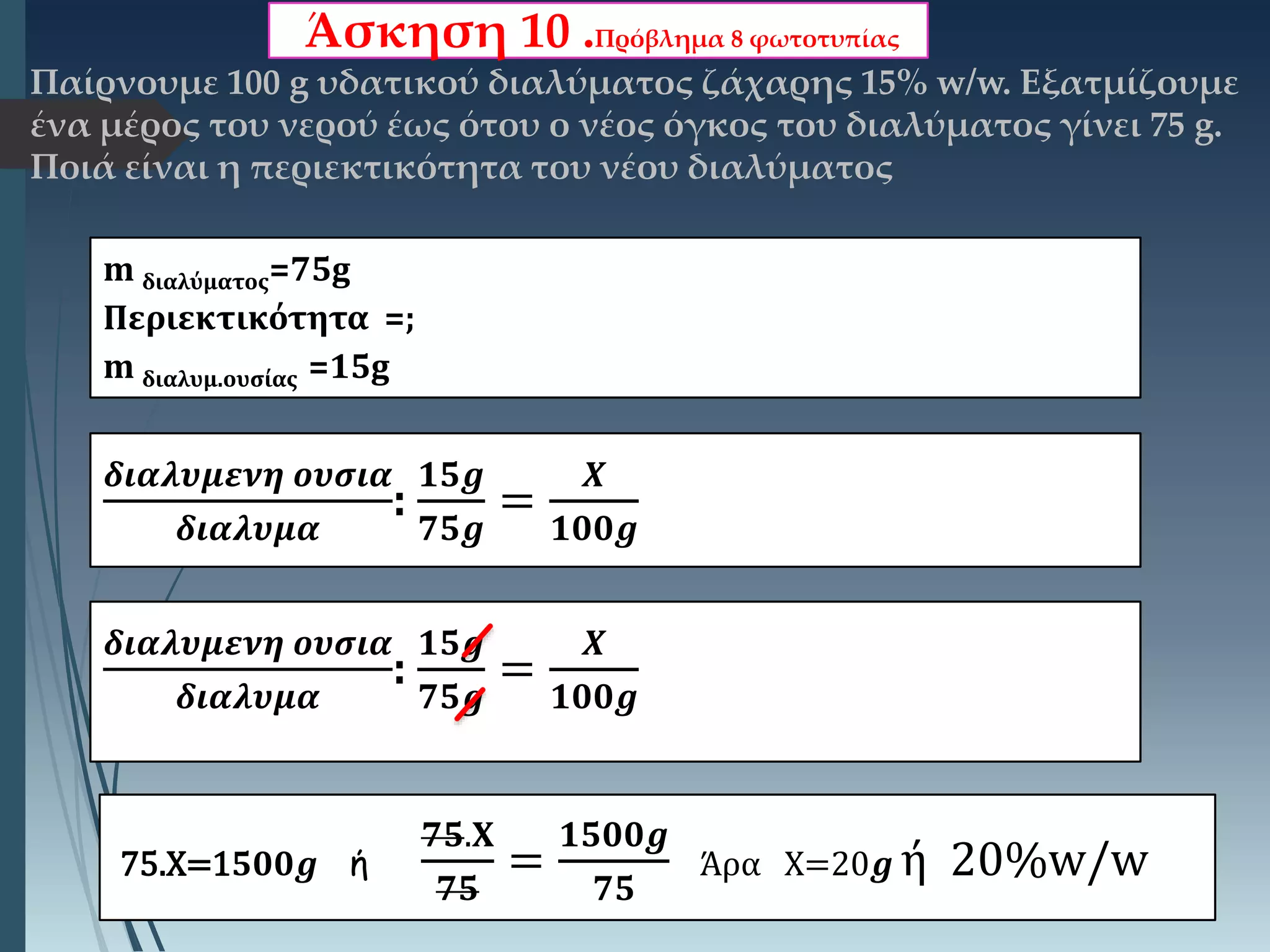 πως λύνουμε προβλήματα περιεκτικότητας | PPTX | Chemistry | Science