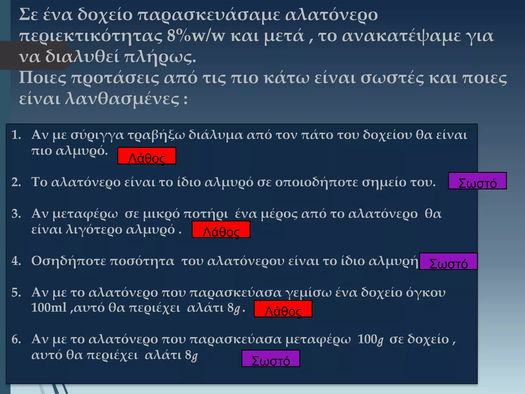 πως λύνουμε προβλήματα περιεκτικότητας | PPTX | Chemistry | Science