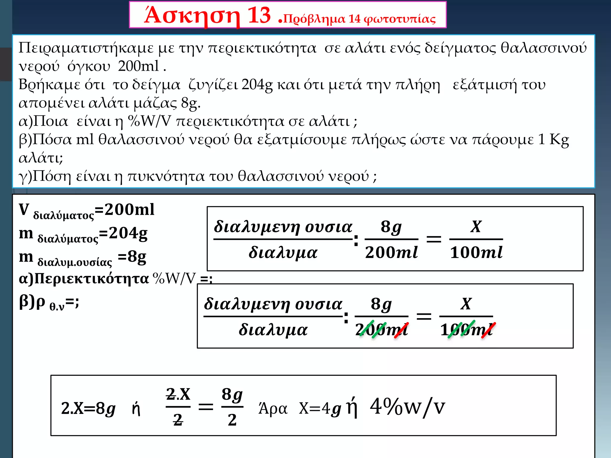 πως λύνουμε προβλήματα περιεκτικότητας | PPTX | Chemistry | Science