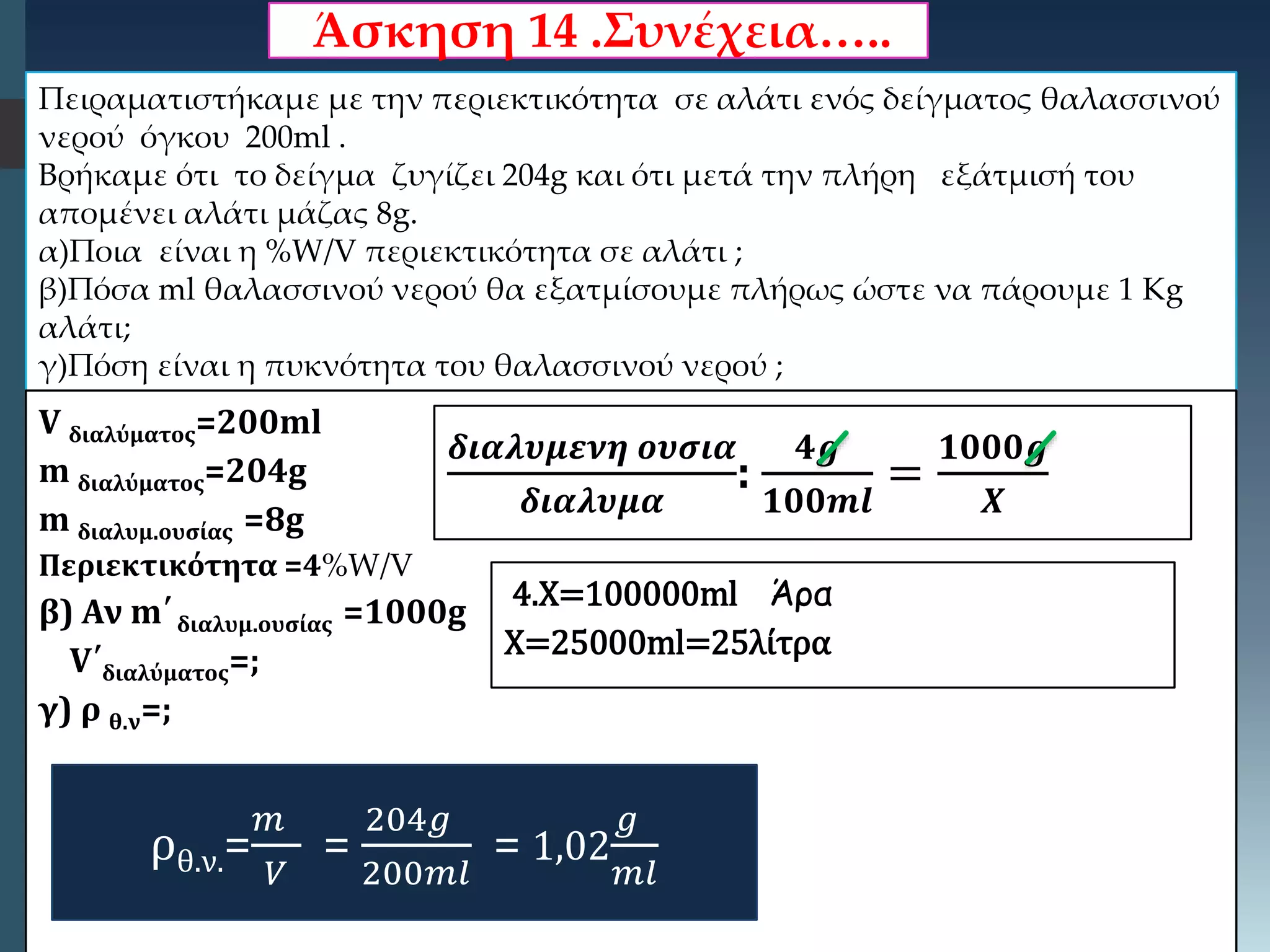 πως λύνουμε προβλήματα περιεκτικότητας | PPTX | Chemistry | Science