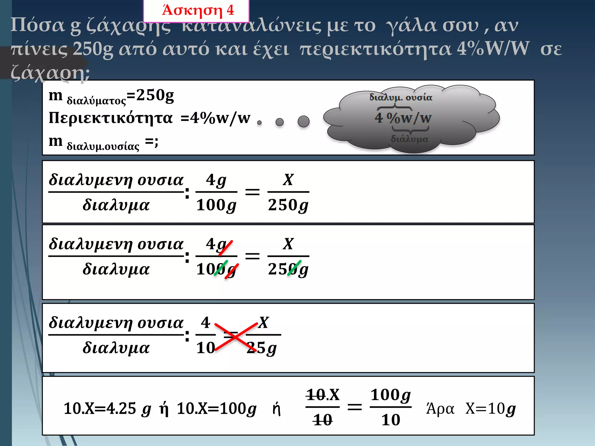πως λύνουμε προβλήματα περιεκτικότητας | PPTX | Chemistry | Science