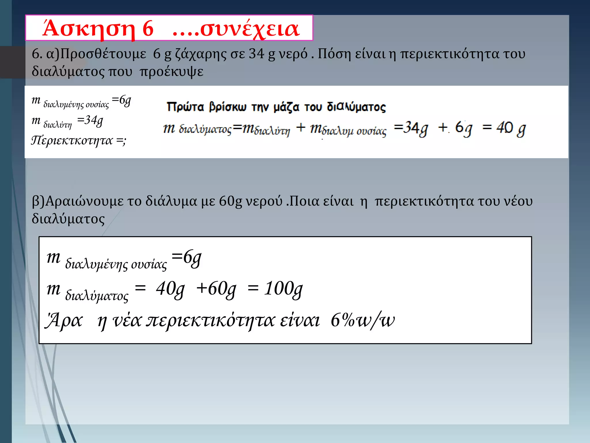 πως λύνουμε προβλήματα περιεκτικότητας | PPTX | Chemistry | Science