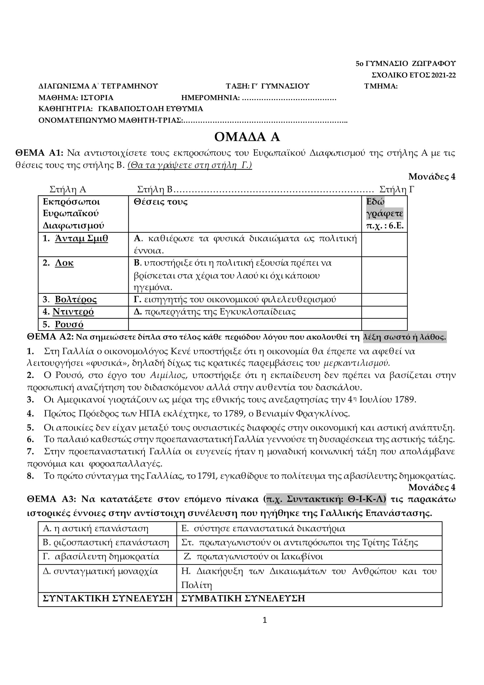 διαγώνισμα α τετραμηνου ιστοριας γ γυμνασιου | DOC