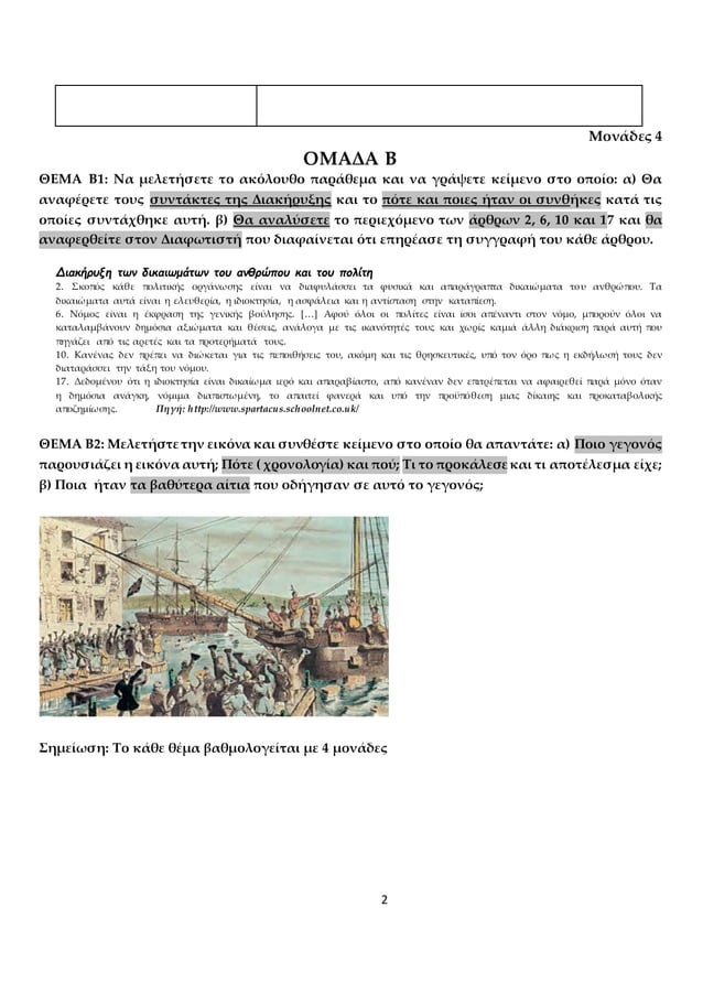 διαγώνισμα α τετραμηνου ιστοριας γ γυμνασιου | DOC