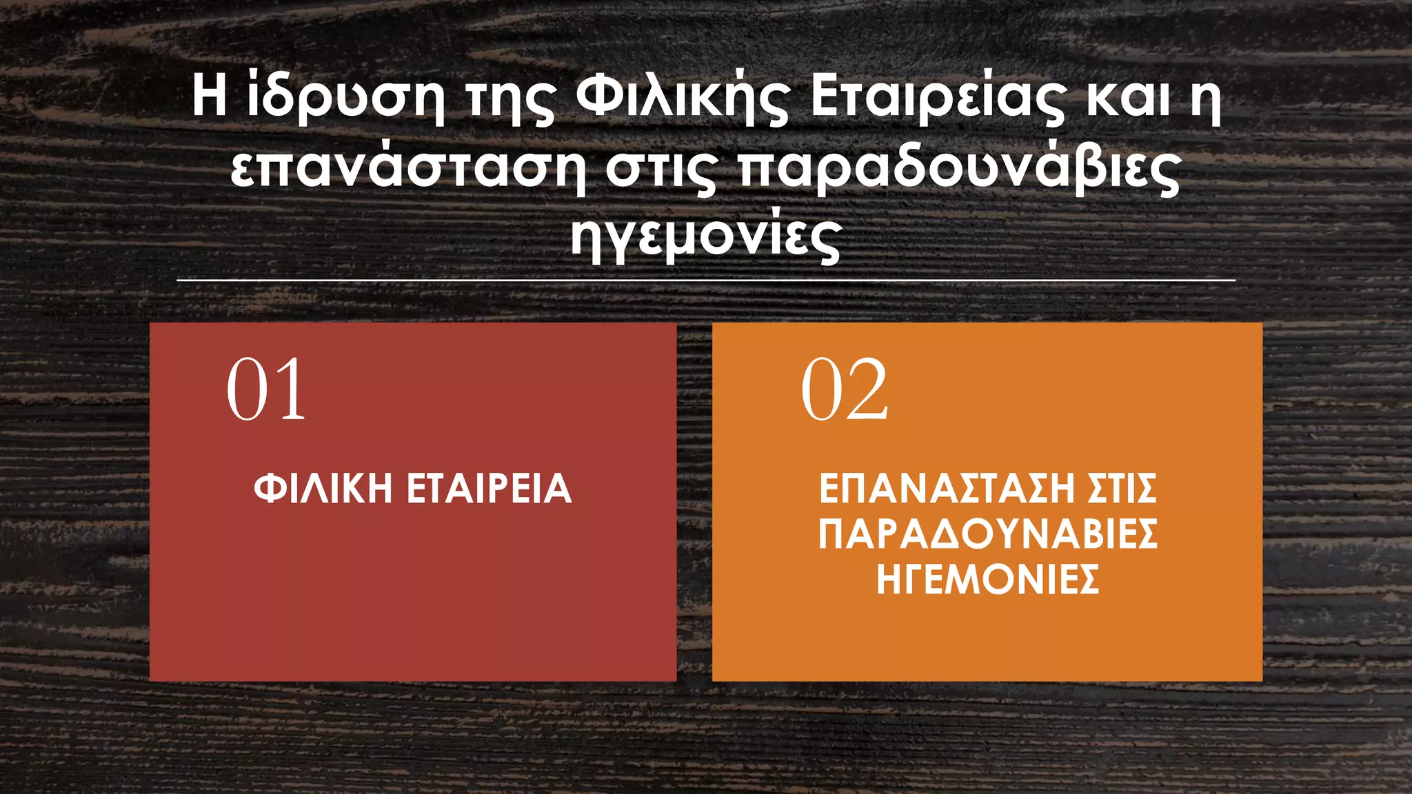 Η ίδρυση της φιλικής εταιρείας και η επανάσταση στις παραδουνάβιες ...
