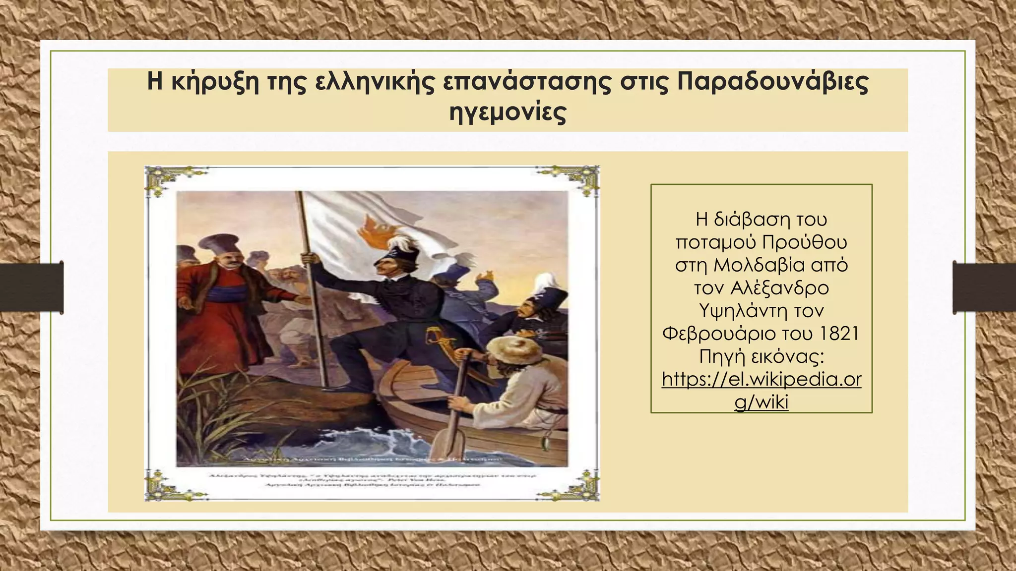Η ίδρυση της φιλικής εταιρείας και η επανάσταση στις παραδουνάβιες ...