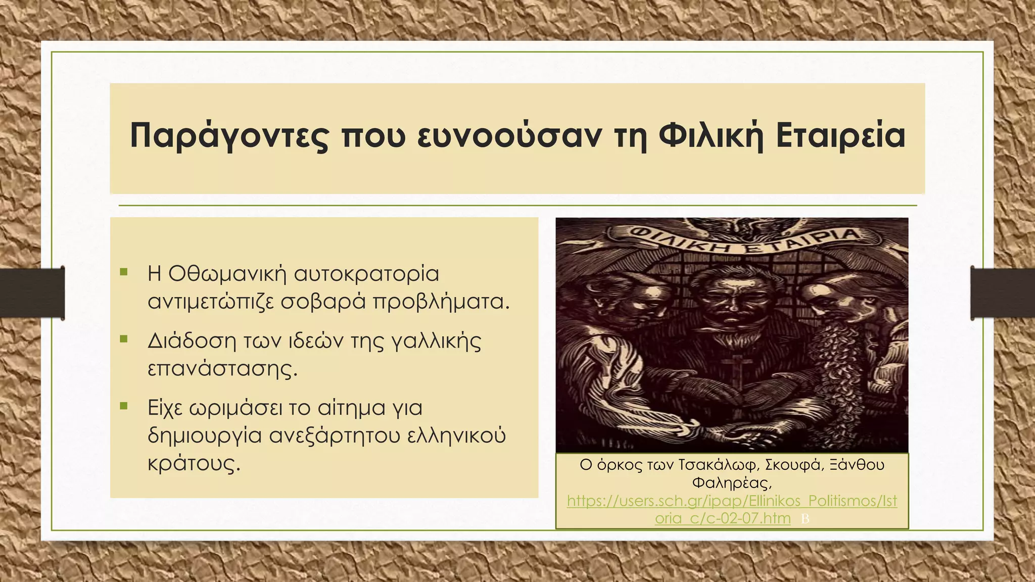 Η ίδρυση της φιλικής εταιρείας και η επανάσταση στις παραδουνάβιες ...