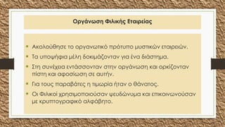 Η ίδρυση της φιλικής εταιρείας και η επανάσταση στις παραδουνάβιες ...