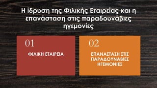 Η ίδρυση της φιλικής εταιρείας και η επανάσταση στις παραδουνάβιες ...