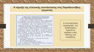 Η ίδρυση της φιλικής εταιρείας και η επανάσταση στις παραδουνάβιες ...