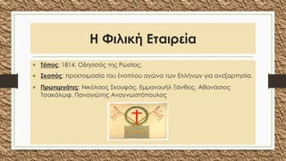 Η ίδρυση της φιλικής εταιρείας και η επανάσταση στις παραδουνάβιες ...