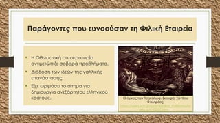 Η ίδρυση της φιλικής εταιρείας και η επανάσταση στις παραδουνάβιες ...