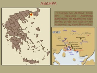 ΠΑΡΟΥΣΙΑΣΗ ΑΒΔΗΡΩΝ ΞΑΝΘΗΣ ΣΤΟ ΠΛΑΙΣΙΟ ΕΡΓΟΥ ETWINNING | PDF