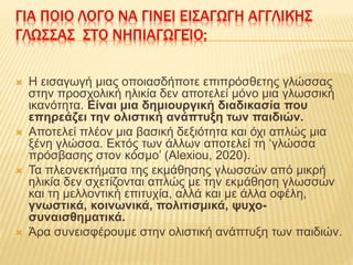 ενημέρωση γονέων για την εισαγωγή των αγγλικών στο νηπιαγωγείο | PPTX