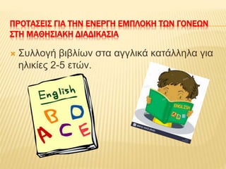 ενημέρωση γονέων για την εισαγωγή των αγγλικών στο νηπιαγωγείο | PPTX