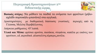 ΤΑ ΦΡΟΥΤΑ ΤΟΥ ΦΘΙΝΟΠΩΡΟΥ | PPT