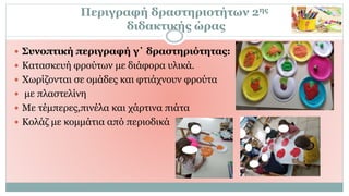ΤΑ ΦΡΟΥΤΑ ΤΟΥ ΦΘΙΝΟΠΩΡΟΥ | PPT