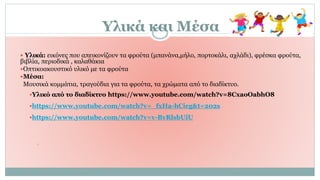 ΤΑ ΦΡΟΥΤΑ ΤΟΥ ΦΘΙΝΟΠΩΡΟΥ | PPT