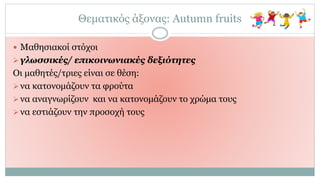 ΤΑ ΦΡΟΥΤΑ ΤΟΥ ΦΘΙΝΟΠΩΡΟΥ | PPT