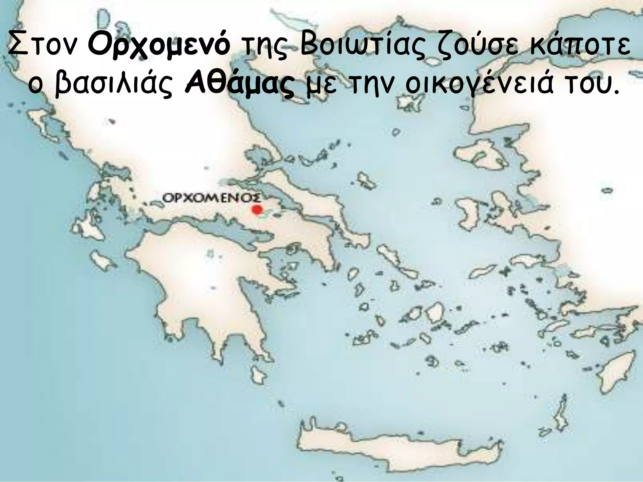 Ο ΦΡΙΞΟΣ, Η ΕΛΛΗ ΚΑΙ ΤΟ ΧΡΥΣΟΜΑΛΛΟ ΔΕΡΑΣ | PPT