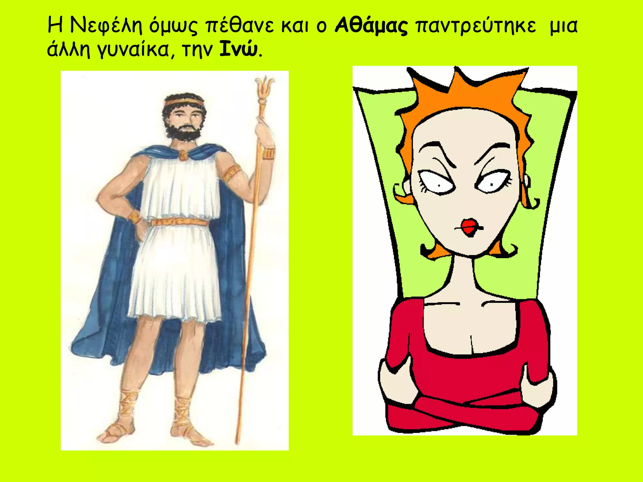 Ο ΦΡΙΞΟΣ, Η ΕΛΛΗ ΚΑΙ ΤΟ ΧΡΥΣΟΜΑΛΛΟ ΔΕΡΑΣ | PPT