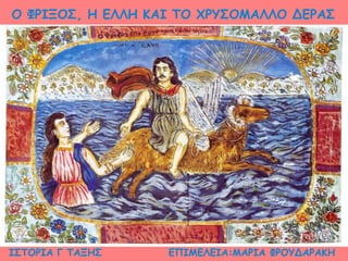 Ο ΦΡΙΞΟΣ, Η ΕΛΛΗ ΚΑΙ ΤΟ ΧΡΥΣΟΜΑΛΛΟ ΔΕΡΑΣ | PPT