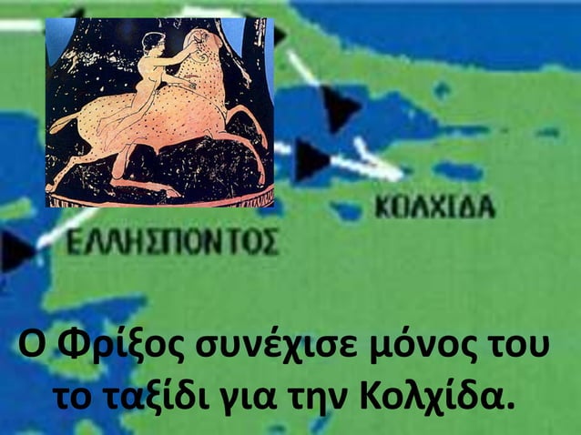 Ο ΦΡΙΞΟΣ, Η ΕΛΛΗ ΚΑΙ ΤΟ ΧΡΥΣΟΜΑΛΛΟ ΔΕΡΑΣ | PPT