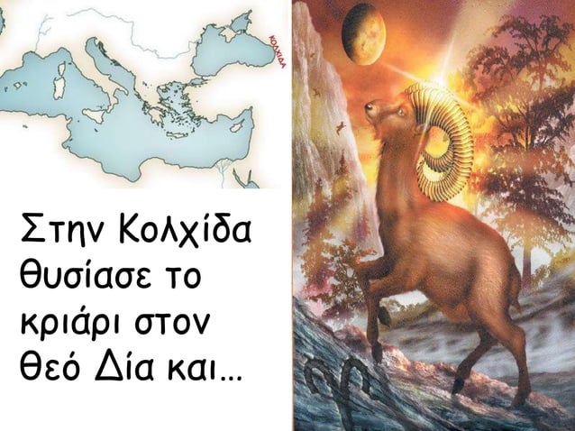 Ο ΦΡΙΞΟΣ, Η ΕΛΛΗ ΚΑΙ ΤΟ ΧΡΥΣΟΜΑΛΛΟ ΔΕΡΑΣ | PPT