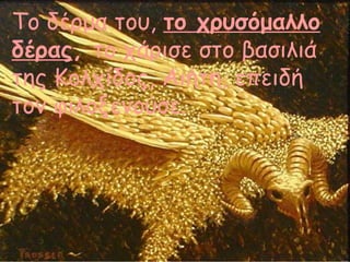 Ο ΦΡΙΞΟΣ, Η ΕΛΛΗ ΚΑΙ ΤΟ ΧΡΥΣΟΜΑΛΛΟ ΔΕΡΑΣ | PPT