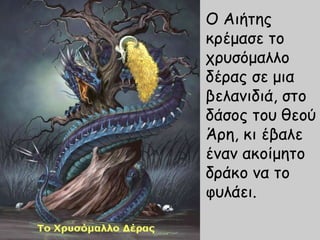 Ο ΦΡΙΞΟΣ, Η ΕΛΛΗ ΚΑΙ ΤΟ ΧΡΥΣΟΜΑΛΛΟ ΔΕΡΑΣ | PPT