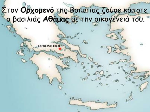 Ο ΦΡΙΞΟΣ, Η ΕΛΛΗ ΚΑΙ ΤΟ ΧΡΥΣΟΜΑΛΛΟ ΔΕΡΑΣ | PPT