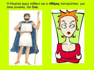 Ο ΦΡΙΞΟΣ, Η ΕΛΛΗ ΚΑΙ ΤΟ ΧΡΥΣΟΜΑΛΛΟ ΔΕΡΑΣ | PPT