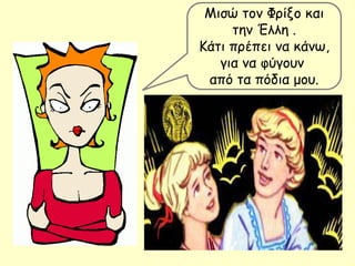 Ο ΦΡΙΞΟΣ, Η ΕΛΛΗ ΚΑΙ ΤΟ ΧΡΥΣΟΜΑΛΛΟ ΔΕΡΑΣ | PPT