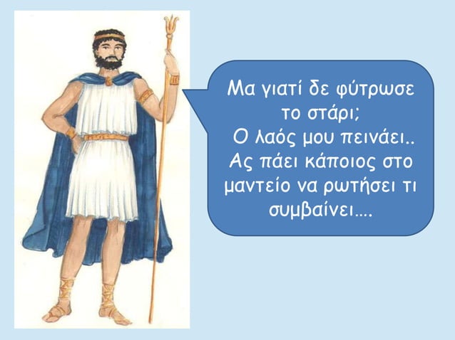 Ο ΦΡΙΞΟΣ, Η ΕΛΛΗ ΚΑΙ ΤΟ ΧΡΥΣΟΜΑΛΛΟ ΔΕΡΑΣ | PPT