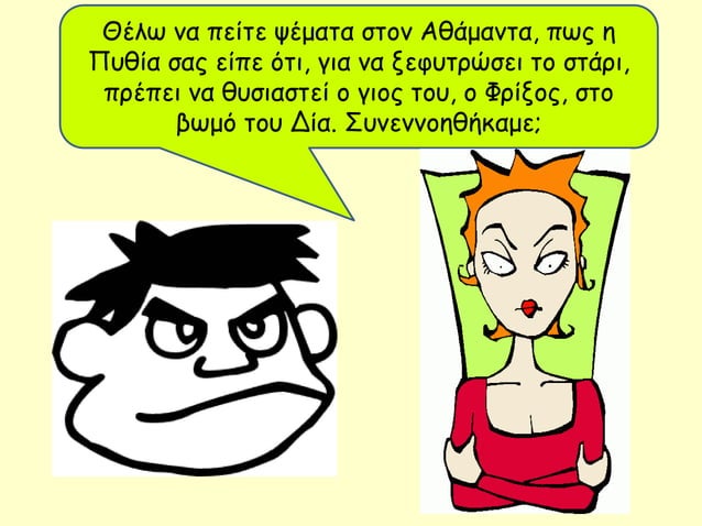 Ο ΦΡΙΞΟΣ, Η ΕΛΛΗ ΚΑΙ ΤΟ ΧΡΥΣΟΜΑΛΛΟ ΔΕΡΑΣ | PPT