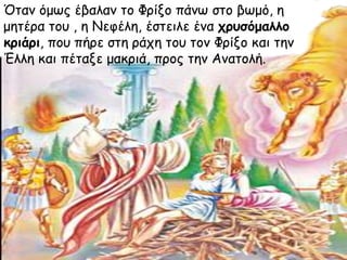 Ο ΦΡΙΞΟΣ, Η ΕΛΛΗ ΚΑΙ ΤΟ ΧΡΥΣΟΜΑΛΛΟ ΔΕΡΑΣ | PPT