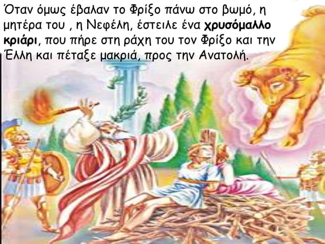 Ο ΦΡΙΞΟΣ, Η ΕΛΛΗ ΚΑΙ ΤΟ ΧΡΥΣΟΜΑΛΛΟ ΔΕΡΑΣ | PPT