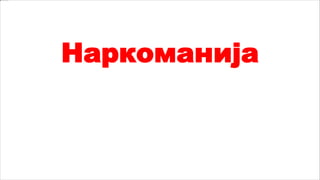 Наркоманија | PPTX