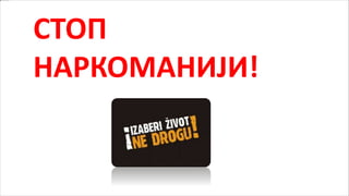 Наркоманија | PPTX