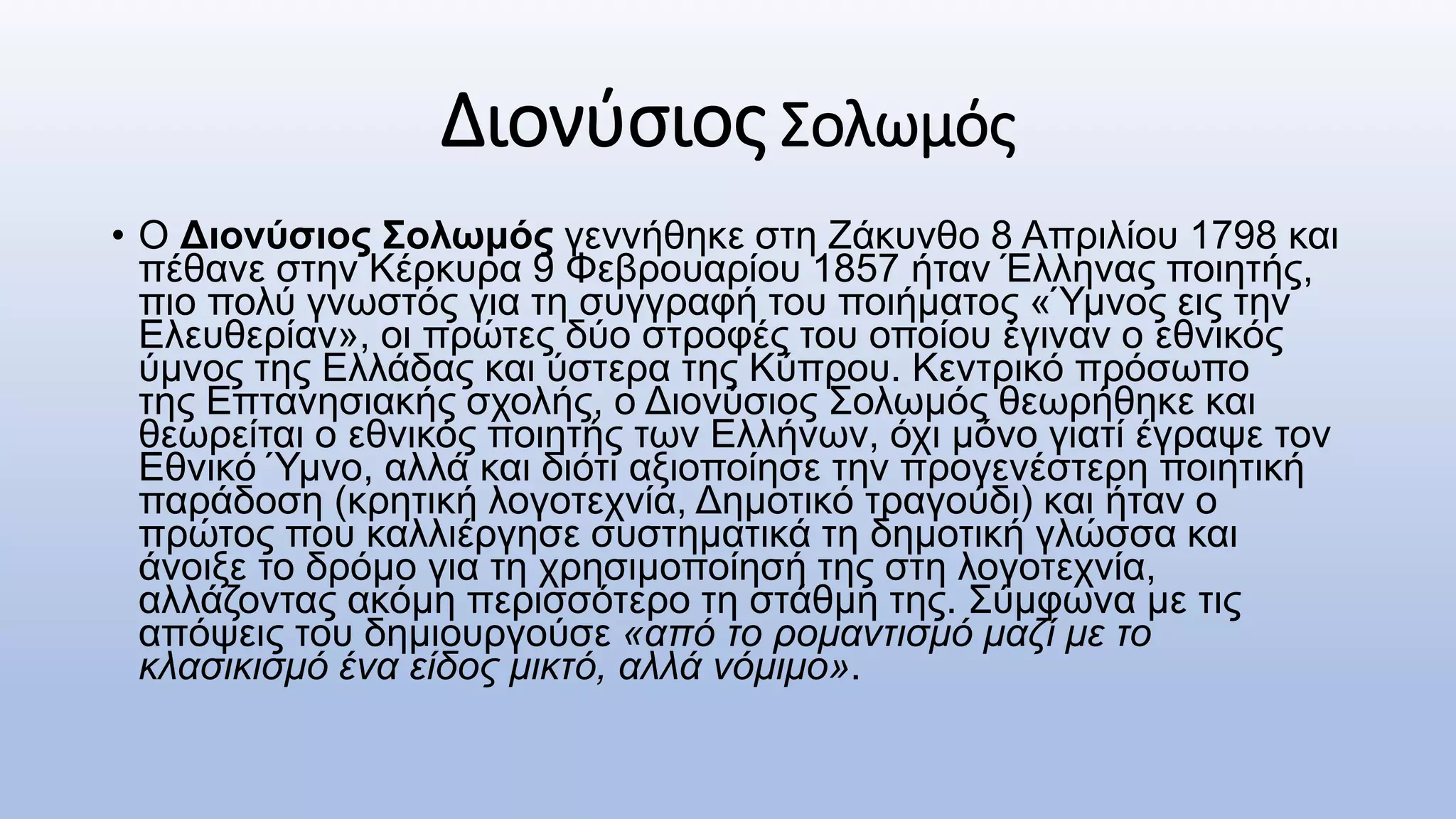 Διονύσιος Σολωμός | PPT