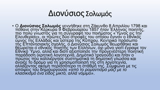 Διονύσιος Σολωμός | PPT