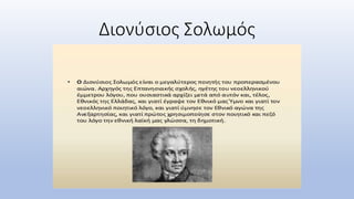 Διονύσιος Σολωμός | PPT