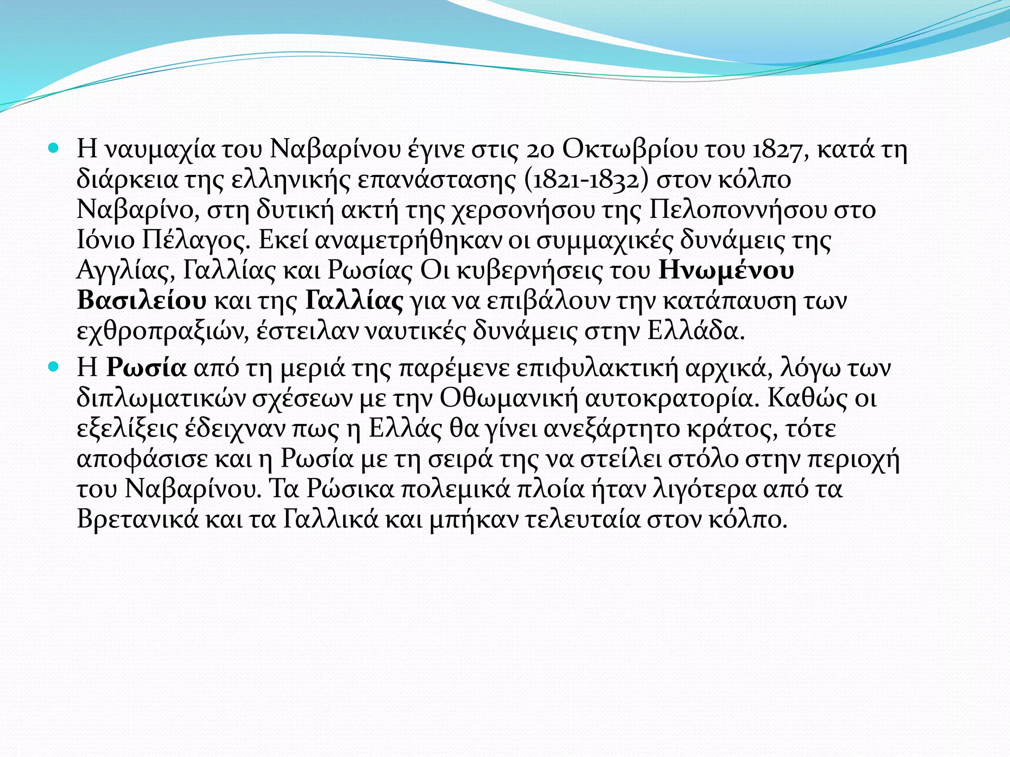 Η ναυμαχια του Ναβαρινου | PPT