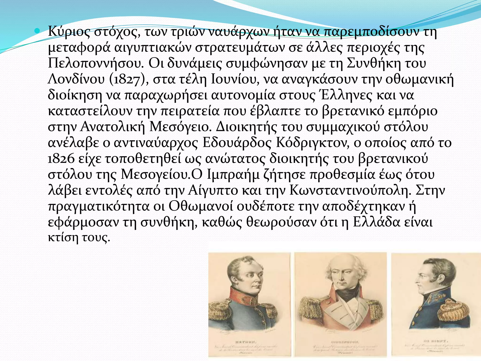 Η ναυμαχια του Ναβαρινου | PPT