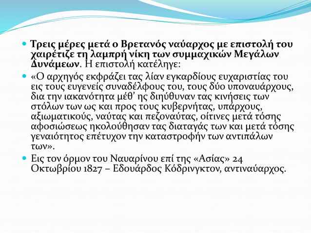 Η ναυμαχια του Ναβαρινου | PPT