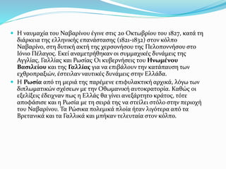 Η ναυμαχια του Ναβαρινου | PPT
