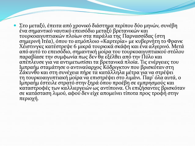 Η ναυμαχια του Ναβαρινου | PPT