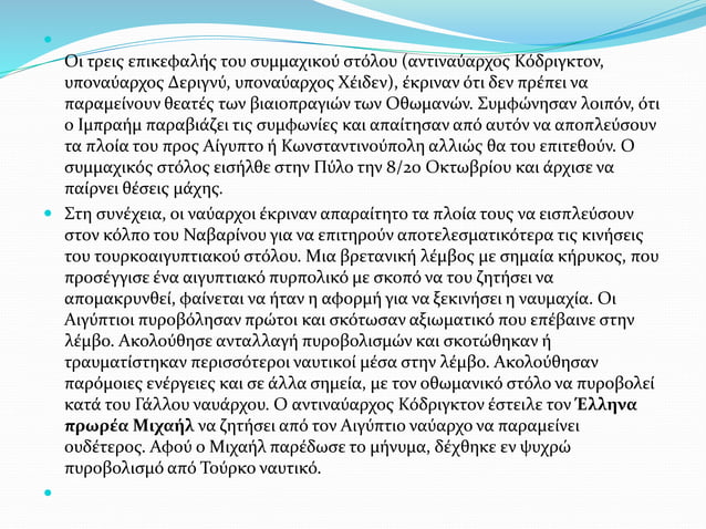 Η ναυμαχια του Ναβαρινου | PPT