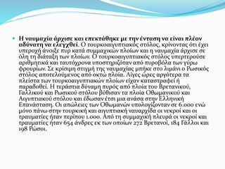 Η ναυμαχια του Ναβαρινου | PPT