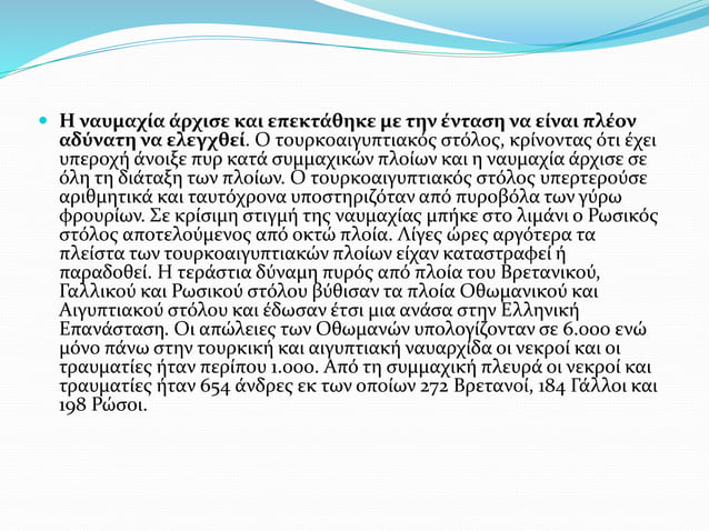 Η ναυμαχια του Ναβαρινου | PPT
